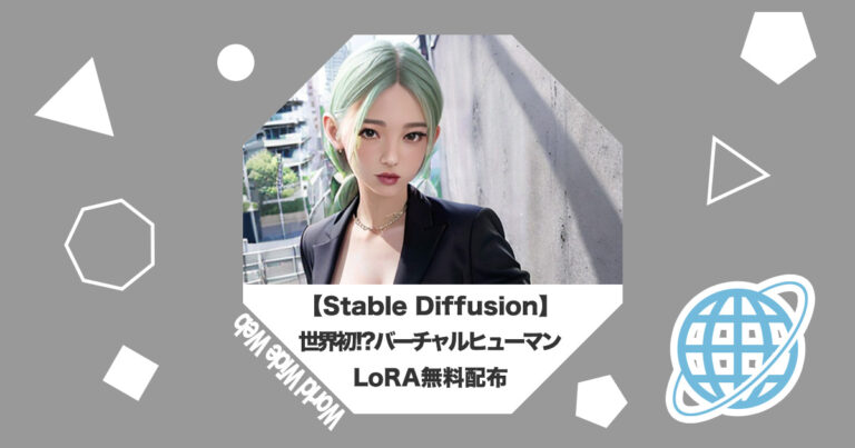 【Stable Diffusion】世界初!?バーチャルヒューマンのLoRAファイルを無料配布！ | いしかわつかさです。